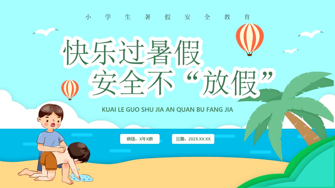 防溺水暑假安全主题班会PPT模板,PPT文件:wzppt(加个点)com