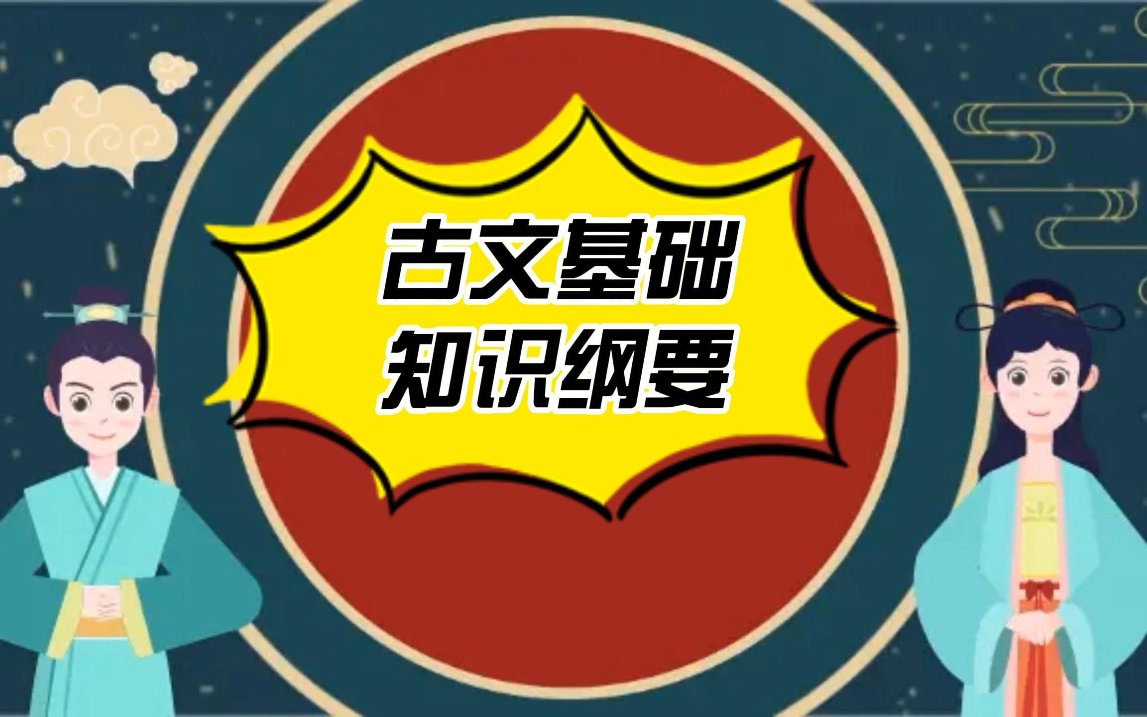 专升本语文古文基础知识纲要