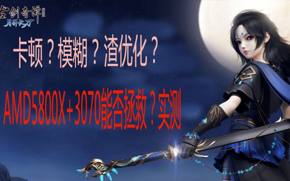 实测AMD新CPU5800X能否拯救古网大卡顿