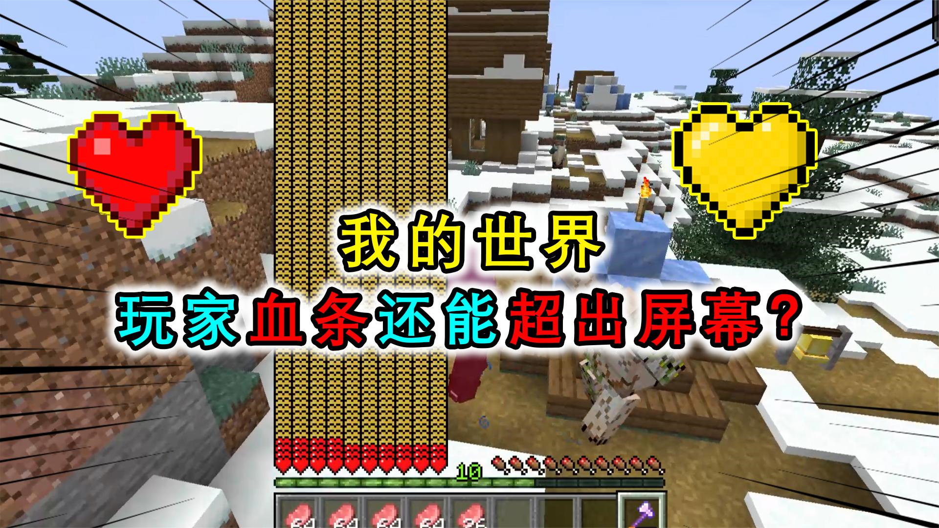我的世界:玩家的血条会超出屏幕?得到生物掉落的爱心,增加血量