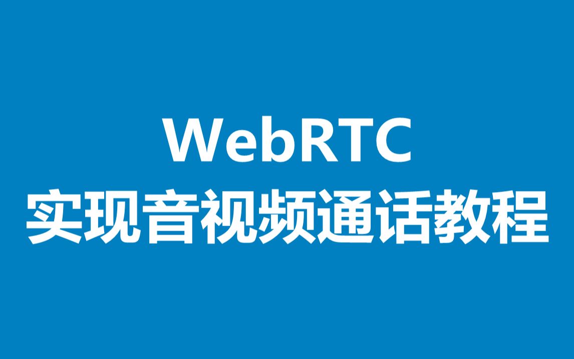WebRTC实现音视频通话教程
