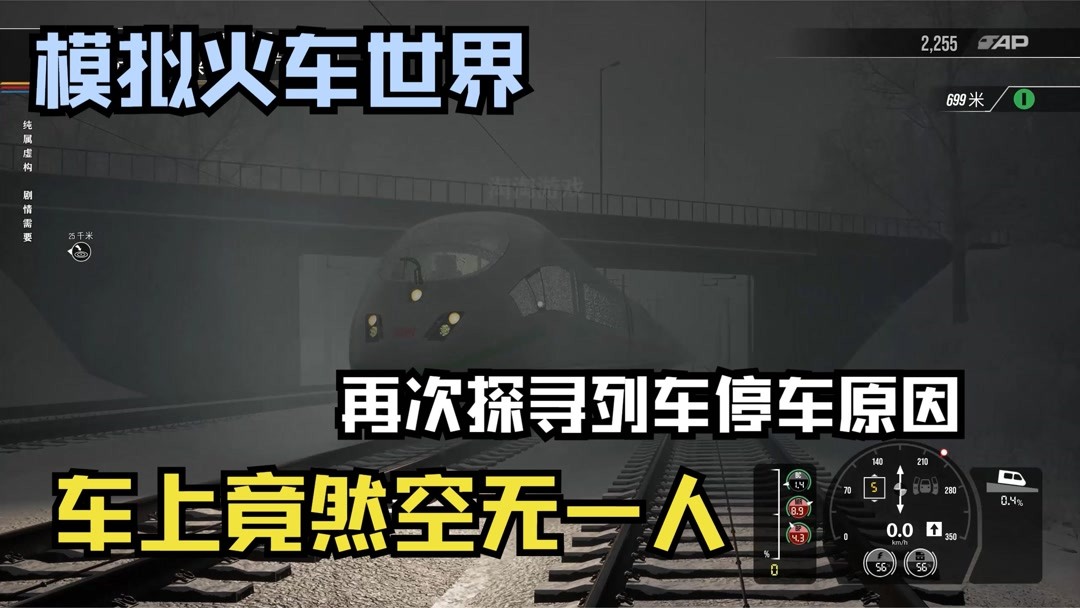 模拟火车世界:再次寻找紧急停车原因,列车上竟然空无一人!
