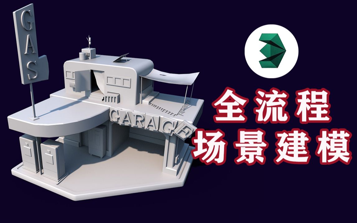 3DMAX场景建模全流程讲解,游戏场景-,零基础建模案例制作