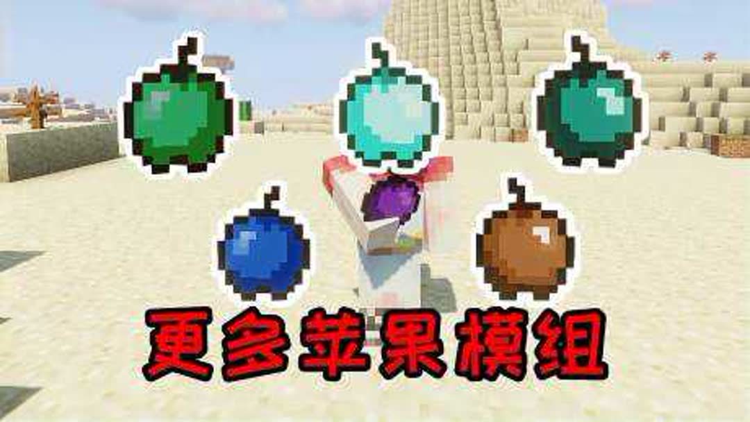 我的世界Mod:吃过让自己变虚的苹果吗?钻石做的苹果能提升抗性