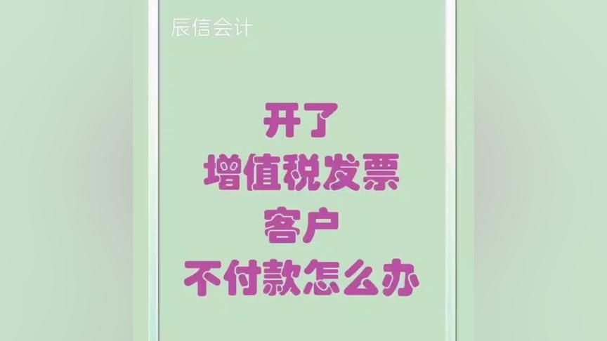 开了发票给对方,对方却不付款,怎么办?