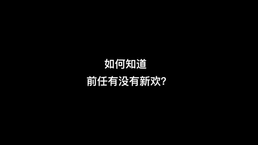 如何知道前任有没有新欢?