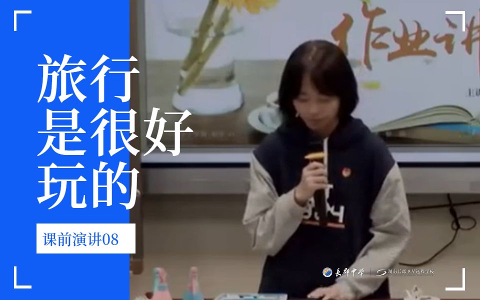 长郡课前演讲08:旅行是很好玩的