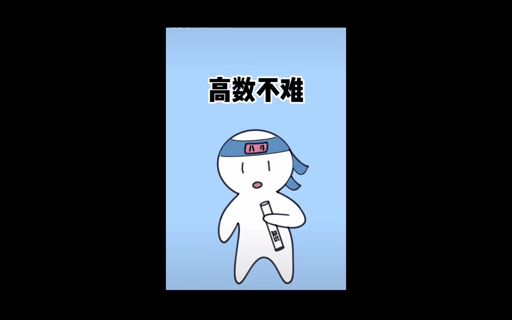 还在为高数而困难吗?快试试这几位老师的课吧!