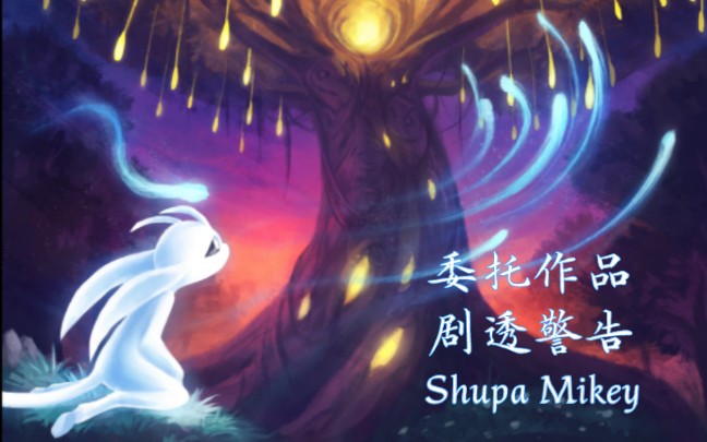 [速绘/委托]Ori粉丝艺术作品—Child of Hope—Shupa Mikey