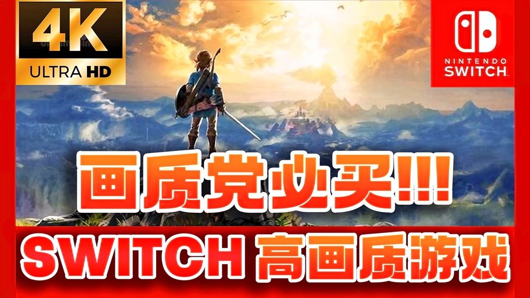 SWITCH 10 大 高 画 质 游 戏 推 荐【盘点】