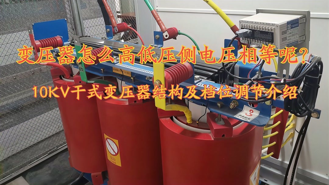 10KV调压器原来是这么个结构,有载调压变压器怎么调节挡位