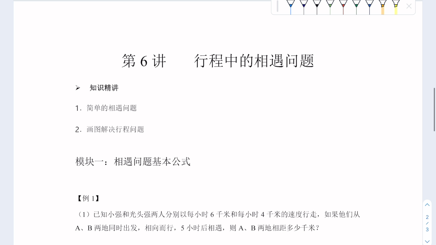 行程问题中的相遇与追击