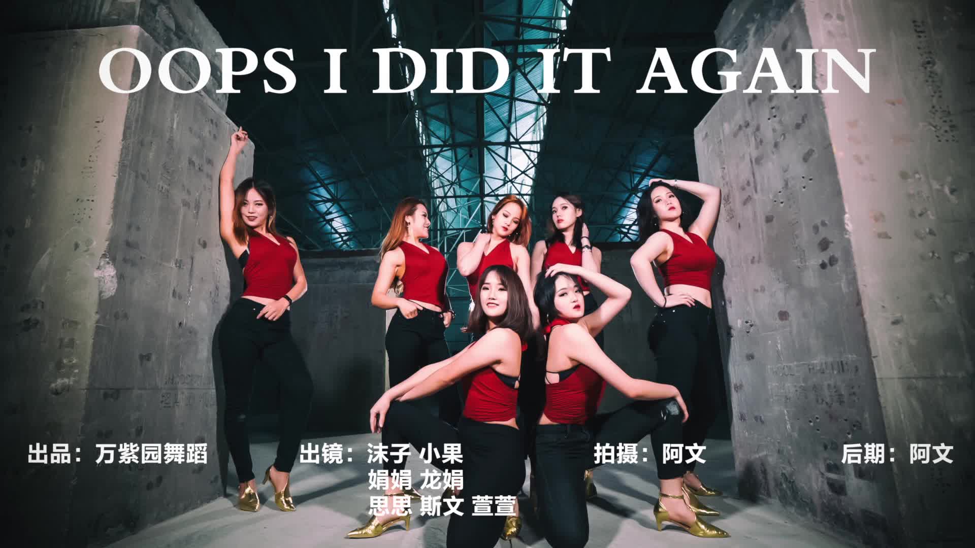 【万紫园舞蹈】爵士舞,沫子老师带毕业学员,酷炸了《oops idid it again》