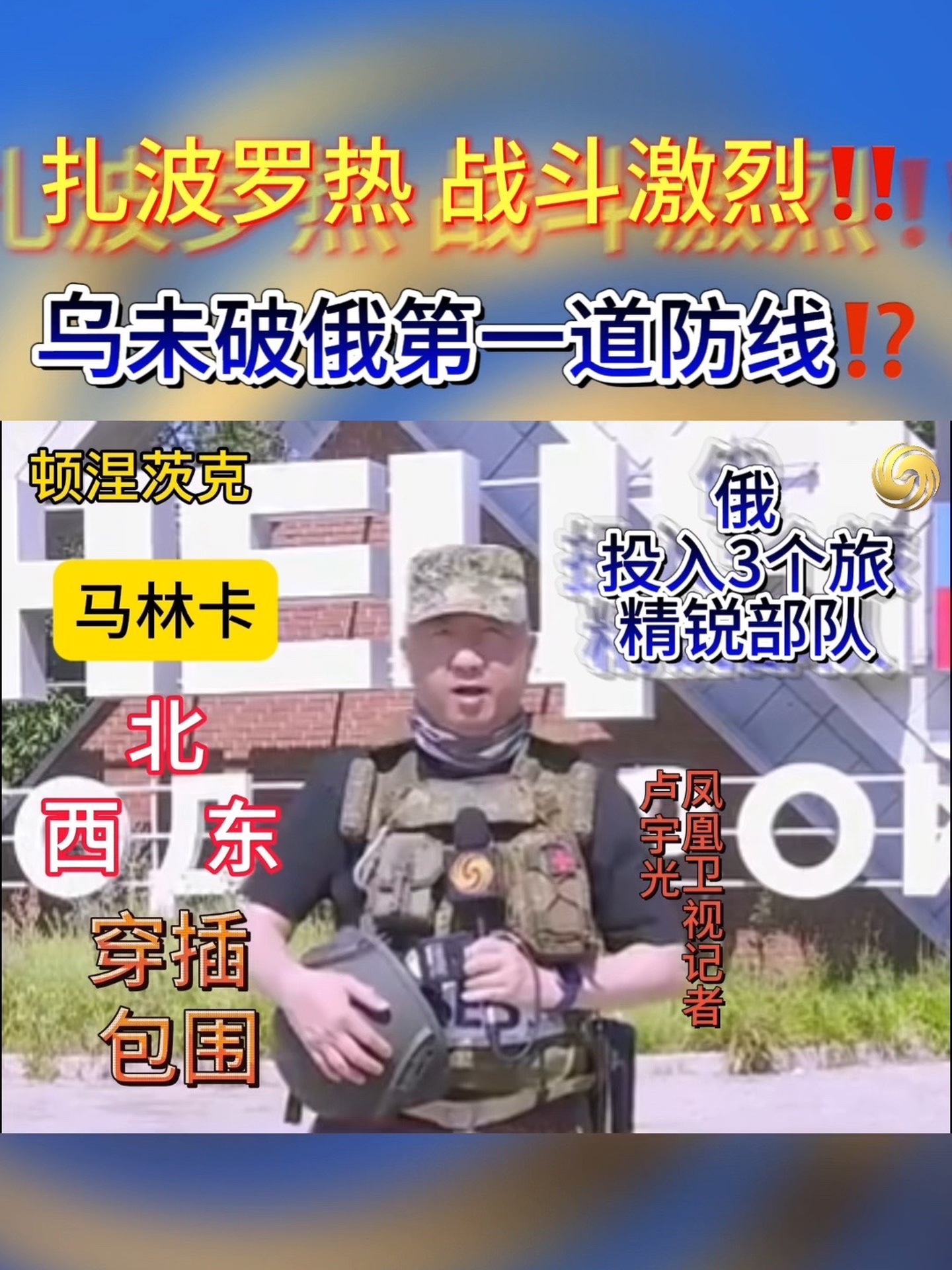 凤凰记者@卢宇光 前线报道:扎波罗热战斗仍激烈!乌军尚未突破俄军...