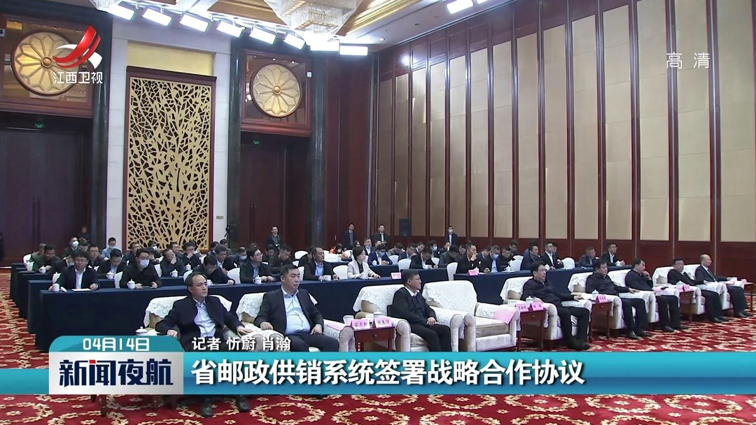 省邮政供销系统签署战略合作协议