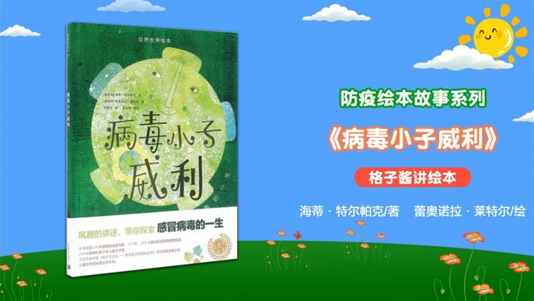 《病毒小子威利》带你探索感冒病毒的一生