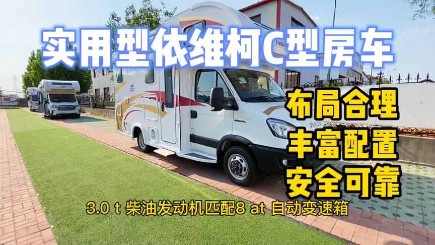 实用型依维柯C型房车!布局合理,丰富配置,大厂品质房车!