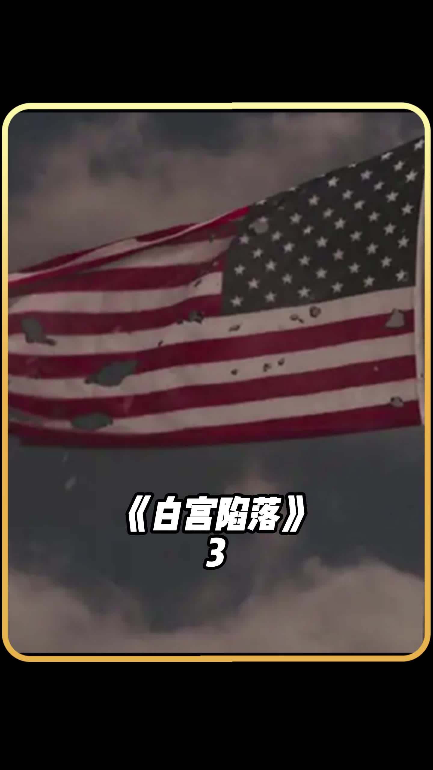 白宫陷落总统被俘,第三次世界大战一触即发《白宫陷落》