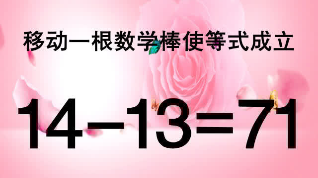 移动一根数学棒使等式成立,看似简单的奥数,实际非常复杂