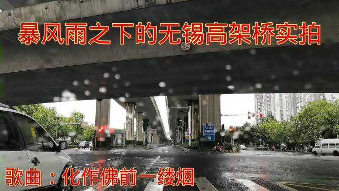 暴风雨之下的无锡高架桥实拍,愿这世间美好与我们环环相扣
