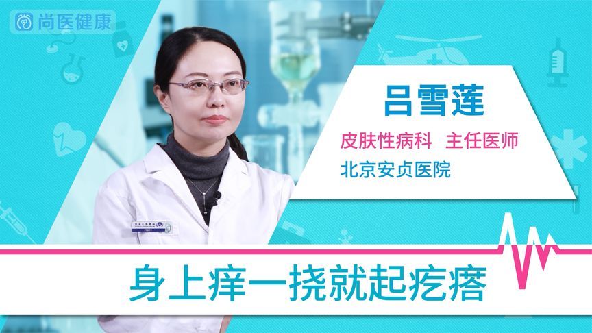 身上痒一挠就起疙瘩