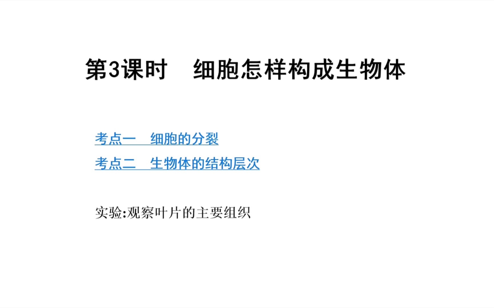 ...的分裂;考点二:动物体和植物体的结构层次;实验:观察叶片的主要组织