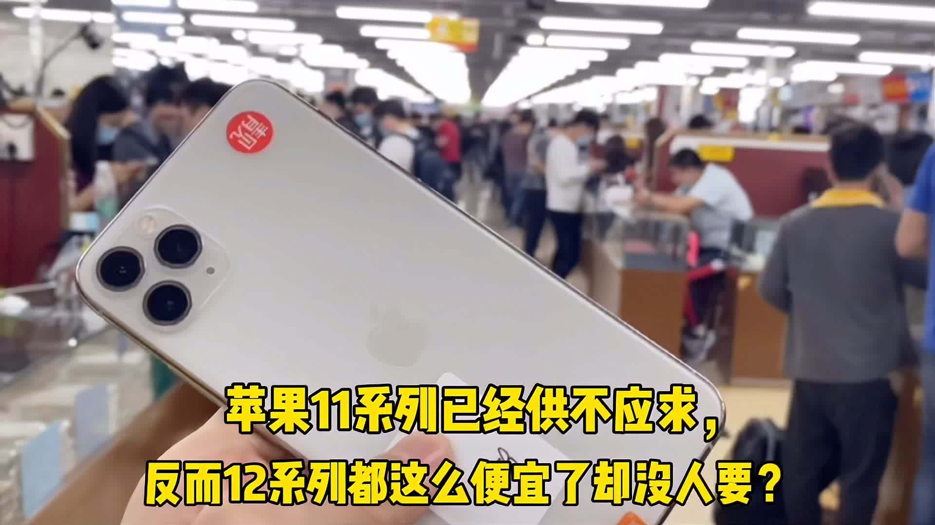 二手机批发市场,苹果11系列供不应求,反而12这么便宜却没人要?