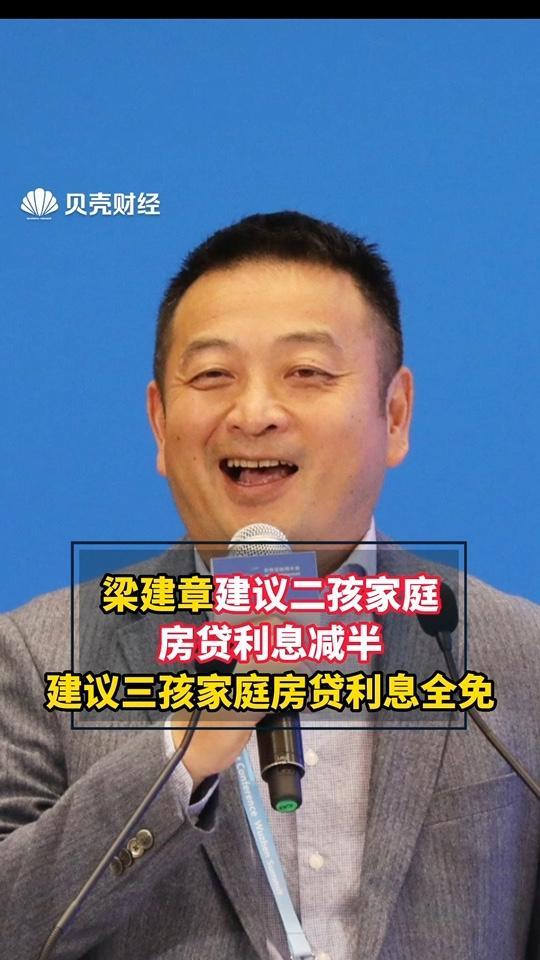 #梁建章建议二孩家庭房贷利息减半 #专家建议三孩家庭房贷利息全免