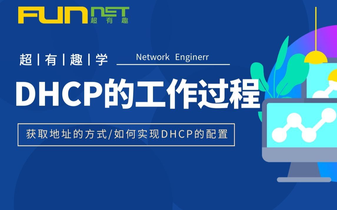 DHCP的工作过程