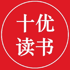 十优读书 