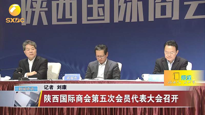 陕西国际商会第五次会员代表大会召开