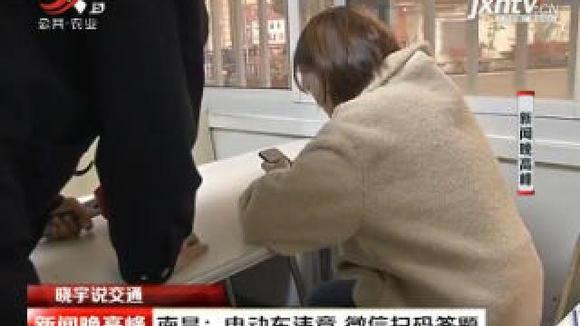 「晓宇说交通」南昌:电动车违章 微信扫码答题