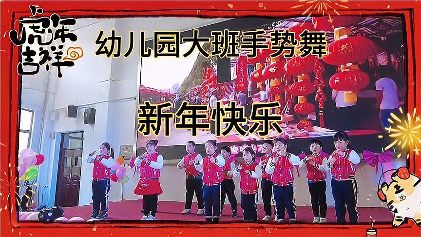 幼儿园大班手势舞《新年快乐》,祝福所有的朋友新的一年万事如意
