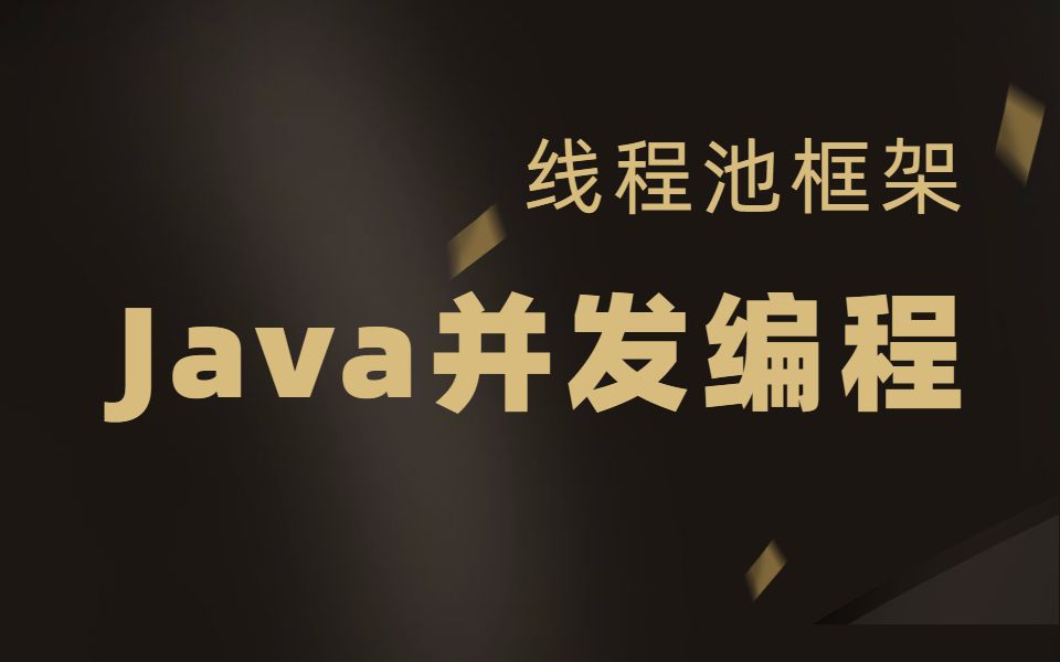 【并发编程框架】Java原生线程池原理详解