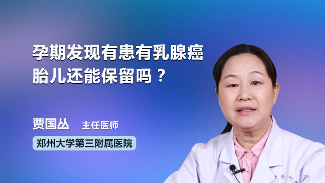 孕期发现有患有乳腺癌胎儿还能保留吗