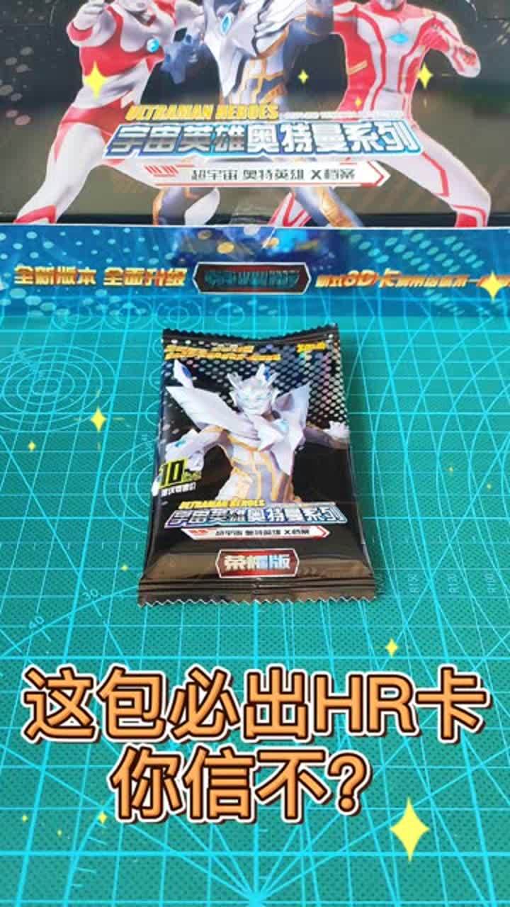 这包必出HR卡!你信不? #奥特曼卡片