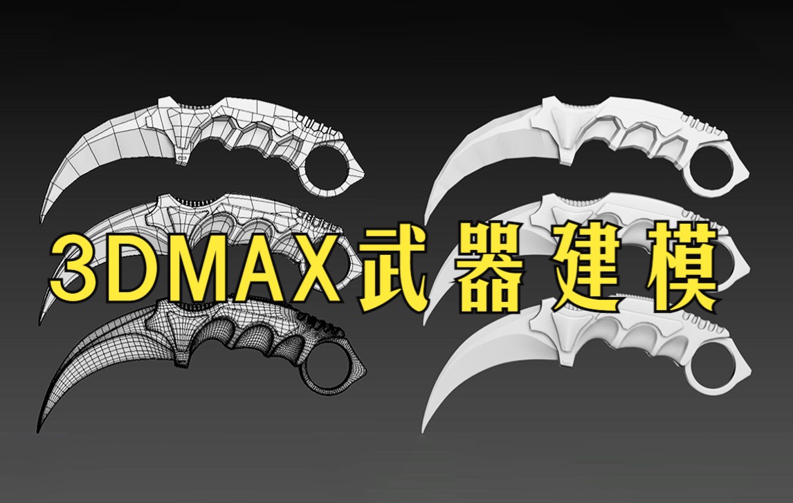 【3DMAX零基础建模】从拉box开始,次世代武器小刀建模教程;模型...