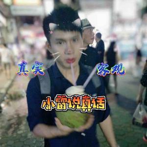 小雷说真话 