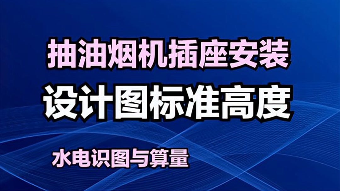 厨房抽油烟机插座安装高度为多少?设计图纸是这样确定的