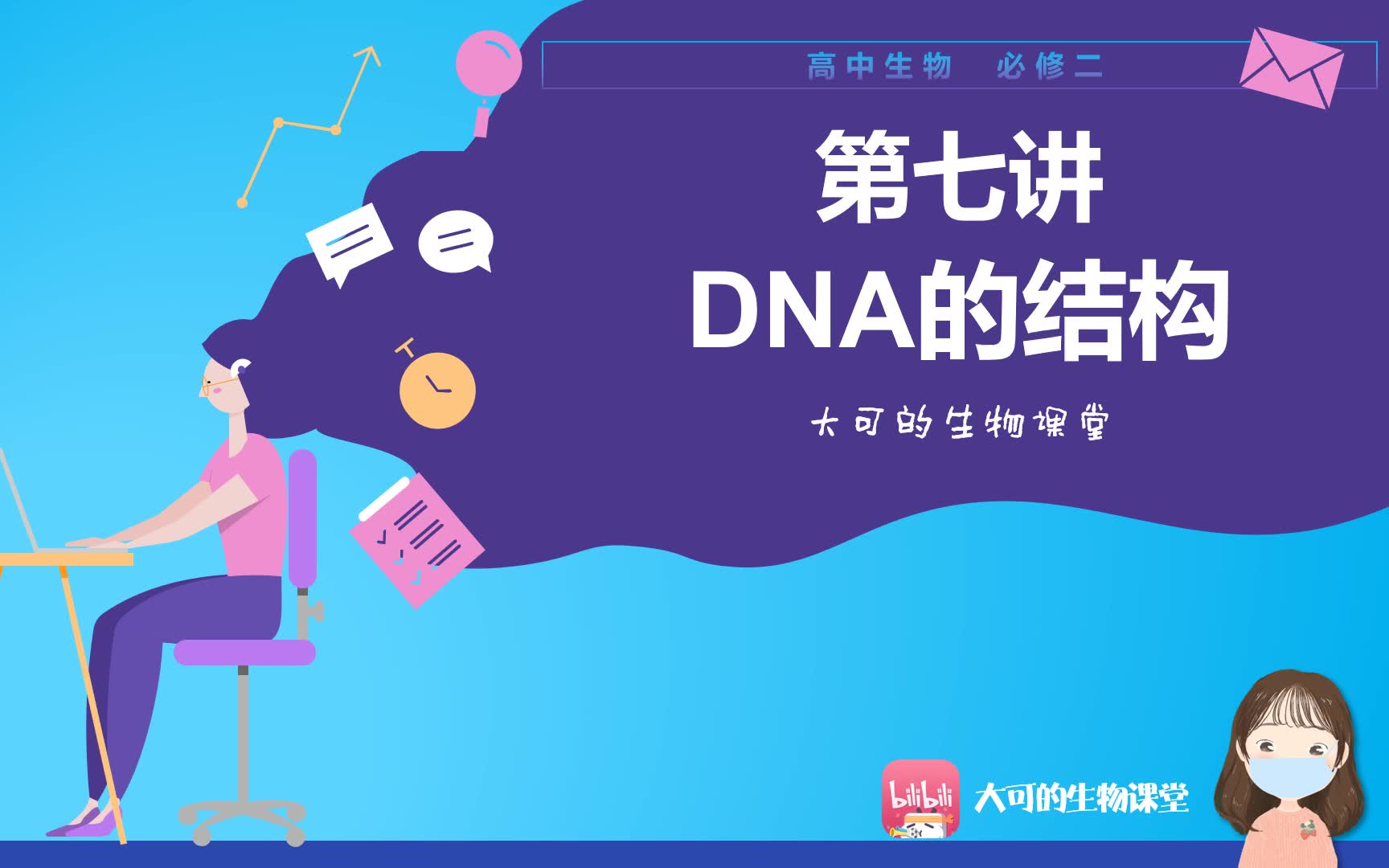 【大可的生物课堂】|高中生物|必修二| DNA的结构