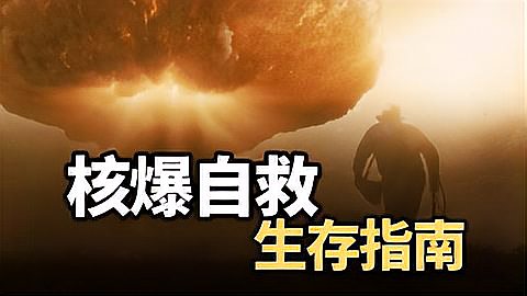 如果核弹爆炸该怎么躲?如何逃生?|核爆自救手册|生存指南