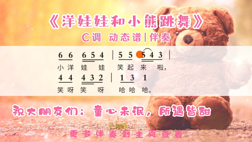 【动态谱】《洋娃娃和小熊跳舞》C调