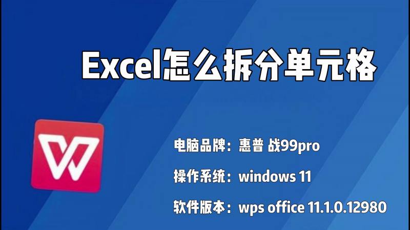 Excel怎么拆分单元格?