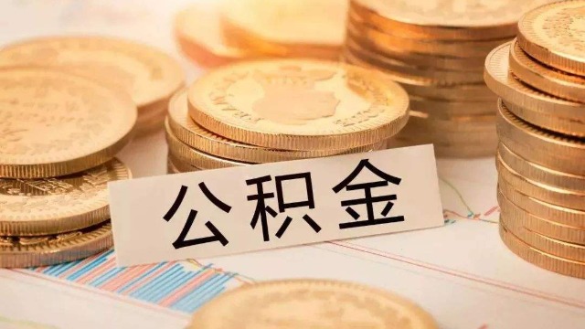 公积金大变化!国家这一政策出炉,老百姓到手的钱要变多了?
