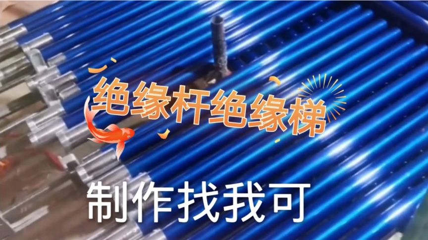 绝缘梯 绝缘杆 制