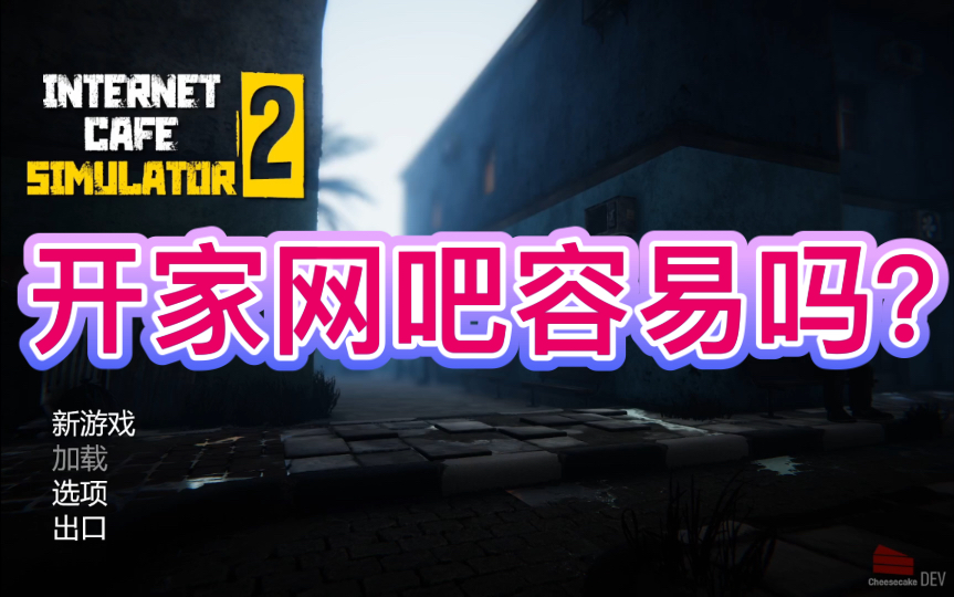 网吧模拟器2|开个网吧操碎了心