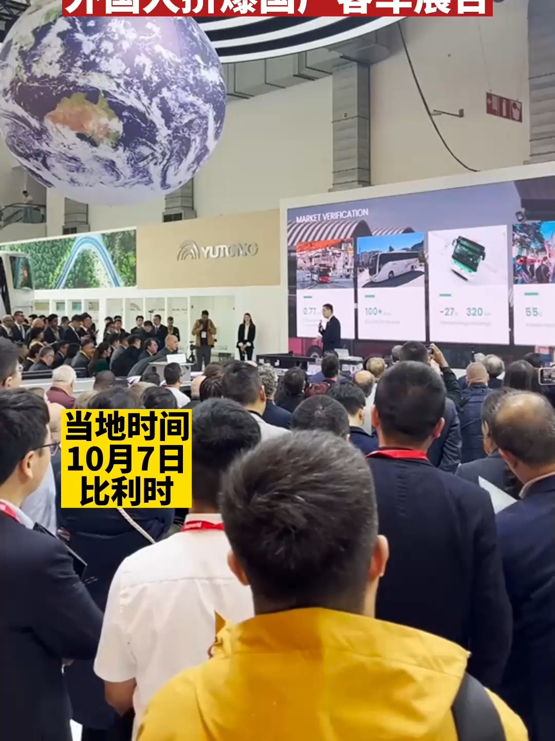中国品牌亮相比利时车展,外国人挤爆国产客车展台
