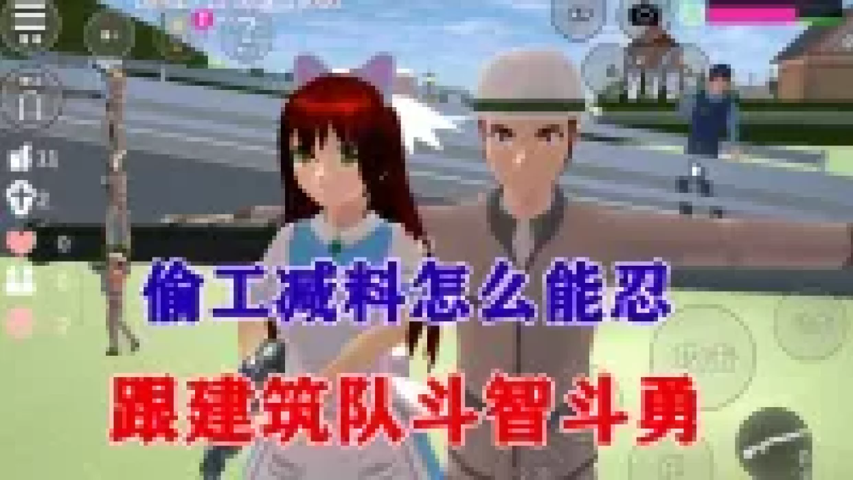 小狐狸的樱花校园模拟器系列 第4集 建筑队偷工减料怎么能忍?跟建筑...