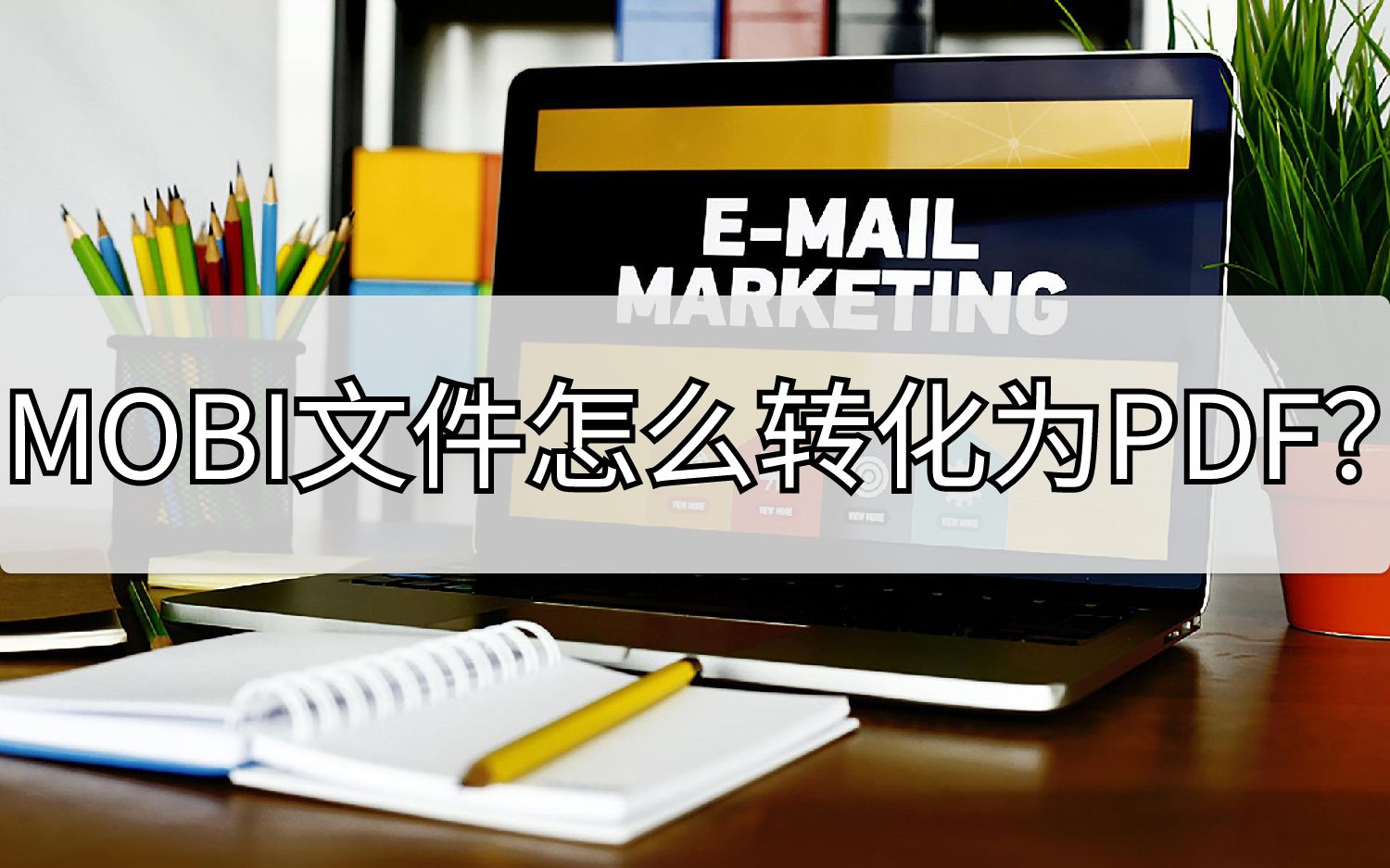 mobi文件怎么转化为PDF?在线几步轻松转换