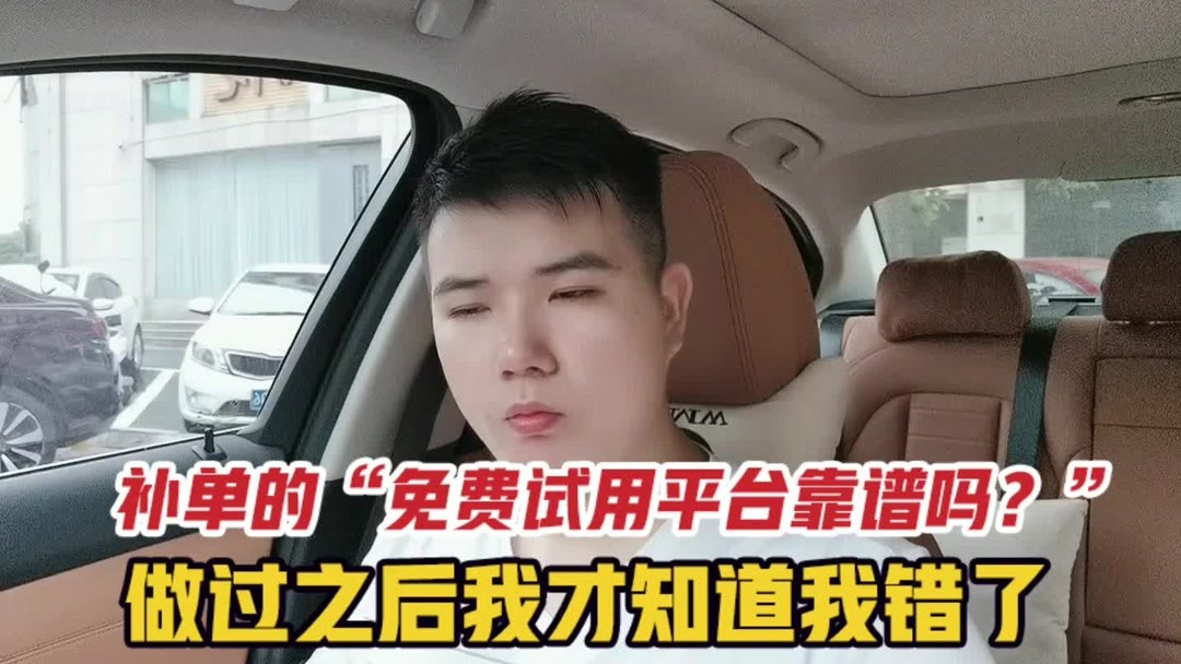 用免费试用平台补单也是个坑